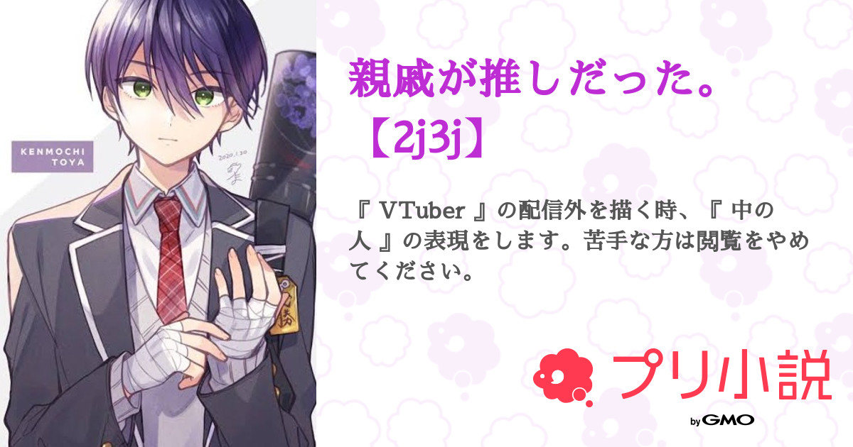 親戚が推しだった。【2j3j】 - 全21話 【連載中】（水さんの夢小説） | 無料スマホ夢小説ならプリ小説 byGMO